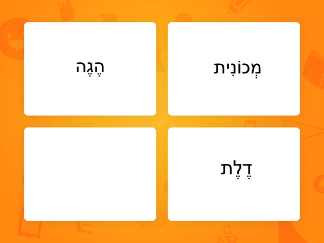 אנלוגיות הילרי הרצברגר משחקי אונליין חינם לילדים בכיתה א של Vered Amit