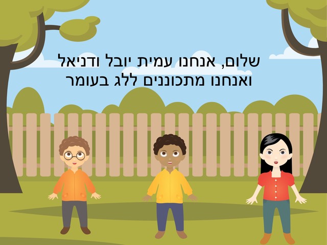 משחק לג בעומר משחקי אונליין חינם לילדים בגילאי 3-4 של Adi Avraham