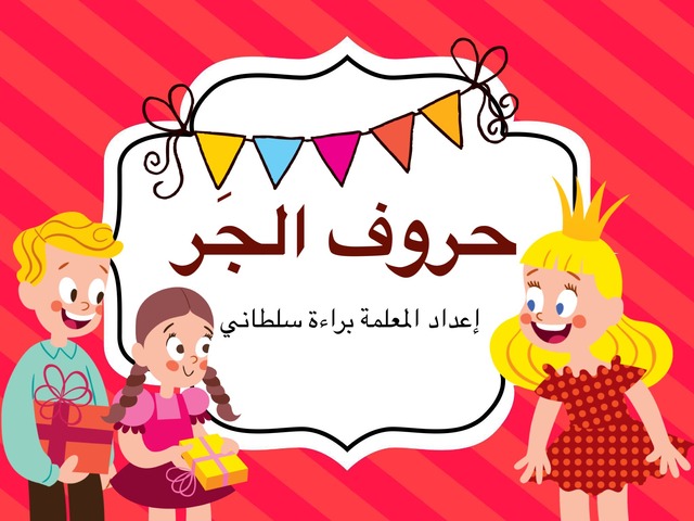 حروف الجر ألعاب اونلاين للأطفال في الصف الثاني الخاصة به Baraah Sultany