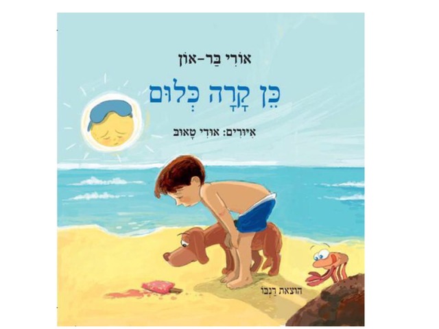 הספר כן קרה כלום משחקי אונליין חינם לילדים בכיתה א של Vered Amit