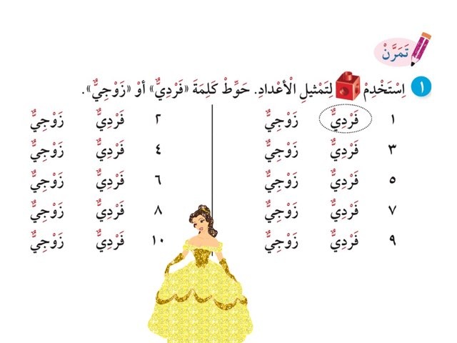 الإعداد الفردية والزوجية ألعاب اونلاين للأطفال في الصف الثاني الخاصة به