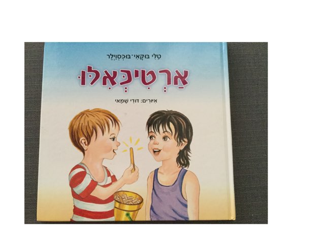 ארטיכאילו משחקי אונליין חינם לילדים בכיתה א של Vered Amit