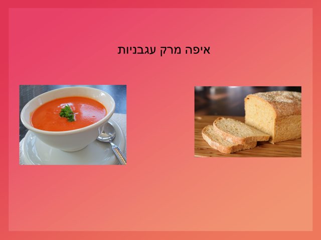 Ivrit game 2 Free Activities online for kids in 9th grade by Emily Segal