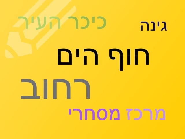 אולי אפשר גרגר סוכר משחקי אונליין חינם לילדים בגן חובה של Vered Amit