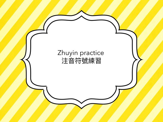 注音符號練習 Free Games online for kids in Nursery by Chiu-Ping Lin