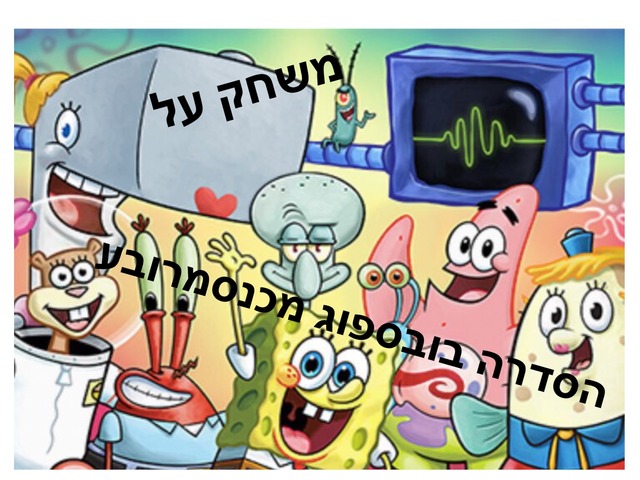 משחק על הסדרה בובספוג מכנסמרובע משחקי אונליין חינם לילדים בכיתה א של ...