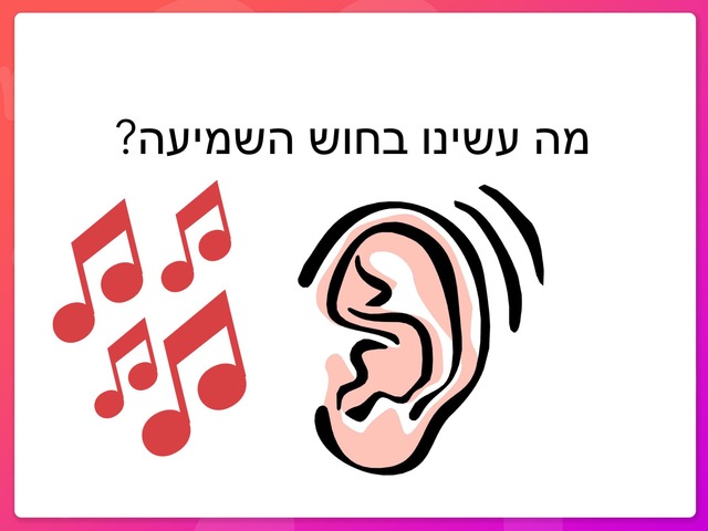 חוש השמיעה משחקי אונליין חינם לילדים בגילאי 2-3 של אריאל מנדלבאום
