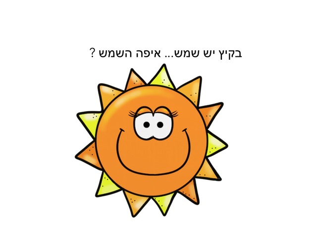 קיץ משחקי אונליין חינם לילדים בגילאי 2-3 של Adi Avraham