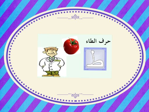 قصة حرف الطاء ألعاب اونلاين للأطفال من عمر 3-4 سنوات الخاصة به muna bakri