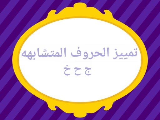 الحروف المتشابهة شكلا ج ح خ ألعاب اونلاين للأطفال في رياض الأطفال ...