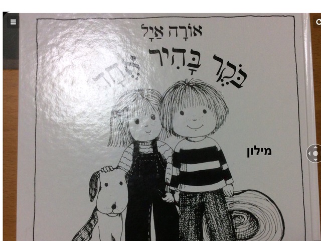 ספר משחקי אונליין חינם לילדים בגילאי 2-3 של Michal Biton