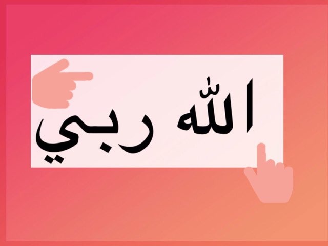 الله ربي ١ ألعاب اونلاين للأطفال في رياض الأطفال الإجباري الخاصة به