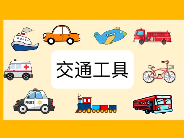 交通工具 Transportation In Chinese Free Games online for kids in Nursery by ...