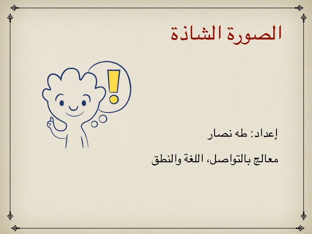 الصورة الشاذة ١ ألعاب اونلاين للأطفال في رياض الأطفال الخاصة به Taha Nassar