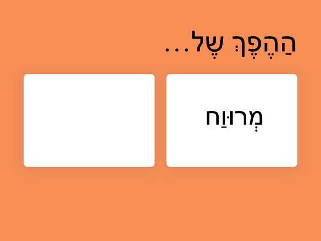 הפכים מרווח, בטעות, עצבני משחקי אונליין חינם לילדים בכיתה א של Vered Amit
