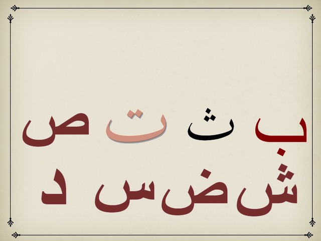 الأحرف ألعاب اونلاين للأطفال في الصف الاول الخاصة به marwa qasem