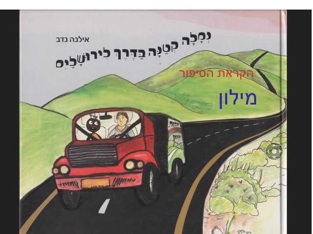 סיפור הנמלה משחקי אונליין חינם לילדים בגילאי 3-4 של Michal Biton