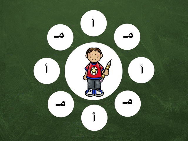 حرف م أ ألعاب اونلاين للأطفال في رياض الأطفال الخاصة به hajer almutairi