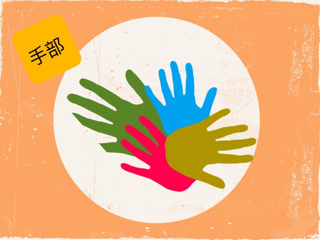 手部的字 Radical "hand" Free Games | Activities | Puzzles | Online for kids ...