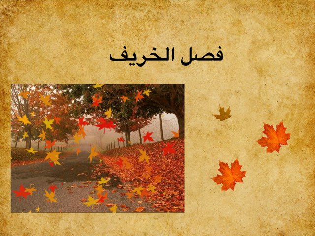 ظواهر فصل الخريف الجنان ألعاب اونلاين للأطفال من عمر 2 3 سنوات الخاصة به Rana Hariri