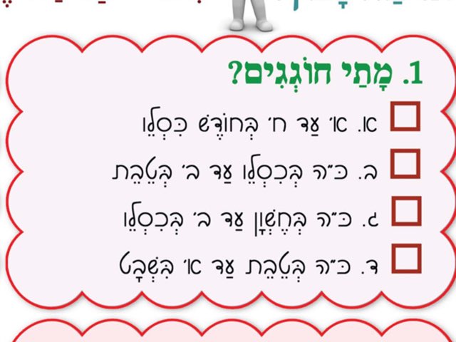 Ivrit Free Games online for kids in Nursery by Mia Fand