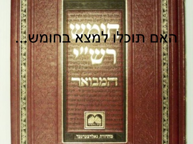 מי מכיר את החומש? משחקי אונליין חינם לילדים בגילאי 2-3 של Moshe Rosenberg