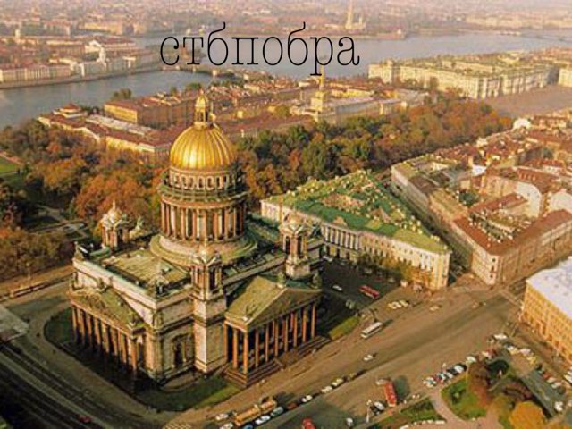 Доклад про Исаакиевский собор. Free Activities online for kids in ...