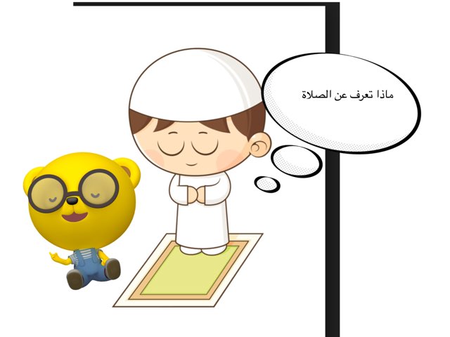 كيفية الصلاة☺️ ألعاب اونلاين للأطفال في رياض الأطفال الخاصة به Kholoud ...