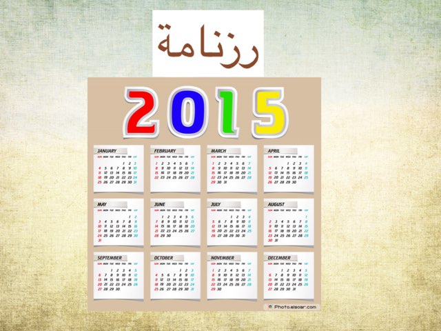 لعبة الرزنامه ألعاب اونلاين للأطفال في رياض الأطفال الإجباري الخاصة به ...