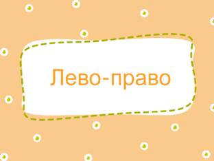 Лево-право Free Games | Activities | Puzzles | Online for kids ...